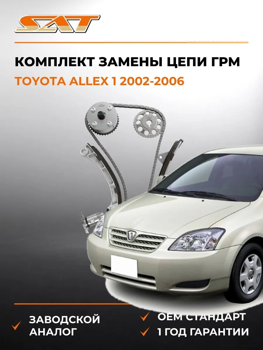 Комплект замены цепи ГРМ SAT TKTY124B Тойота Аллекс 1 Toyota Allex 1 2002-2006