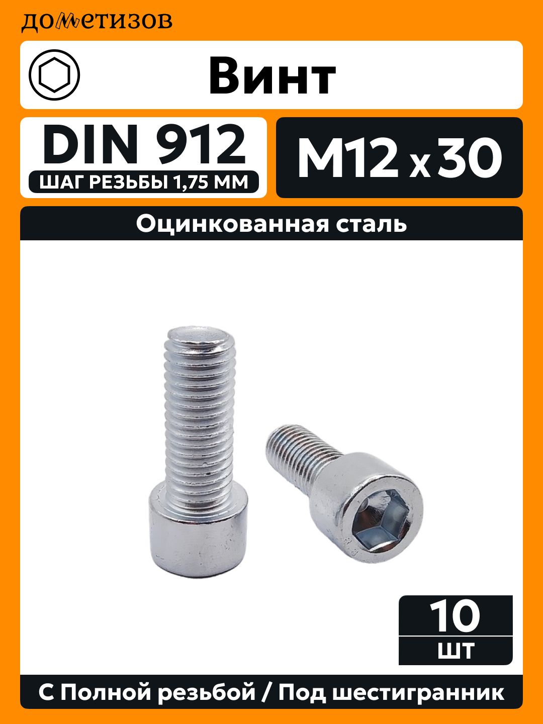Винт DIN 912 М 12х30 прочность 8.8 цинк, 10 шт