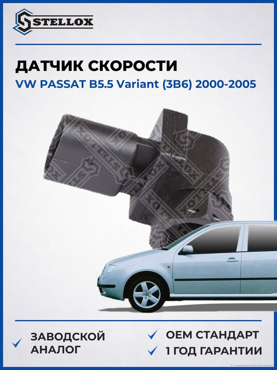 Датчик скорости Stellox 0611516SX Фольксваген Пассат B5.5 Вариант Vw Passat B5.5 Variant 2000-2005
