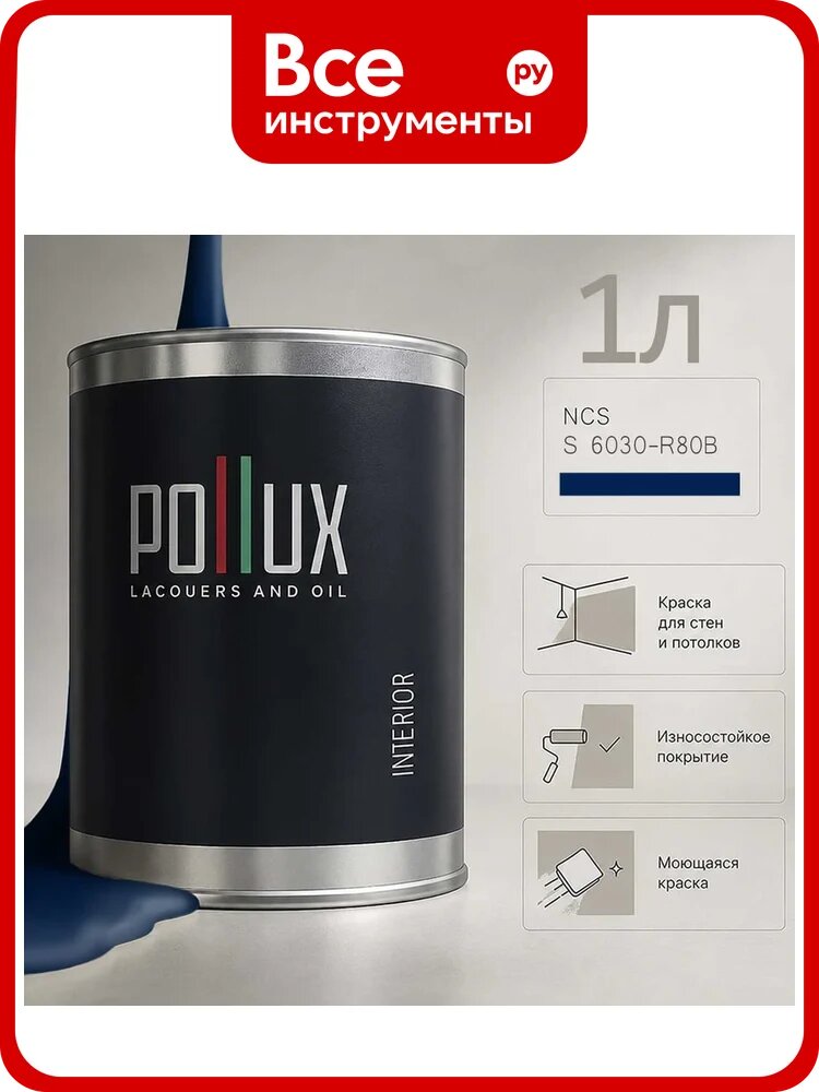 Краска моющаяся интерьерная для стен и потолков Pollux INTERIOR без запаха, быстросохнущая, акриловая, матовое покрытие, цвет NCS S 6030-R80B, 1л INT-NCS-S-6030-R80B-1L