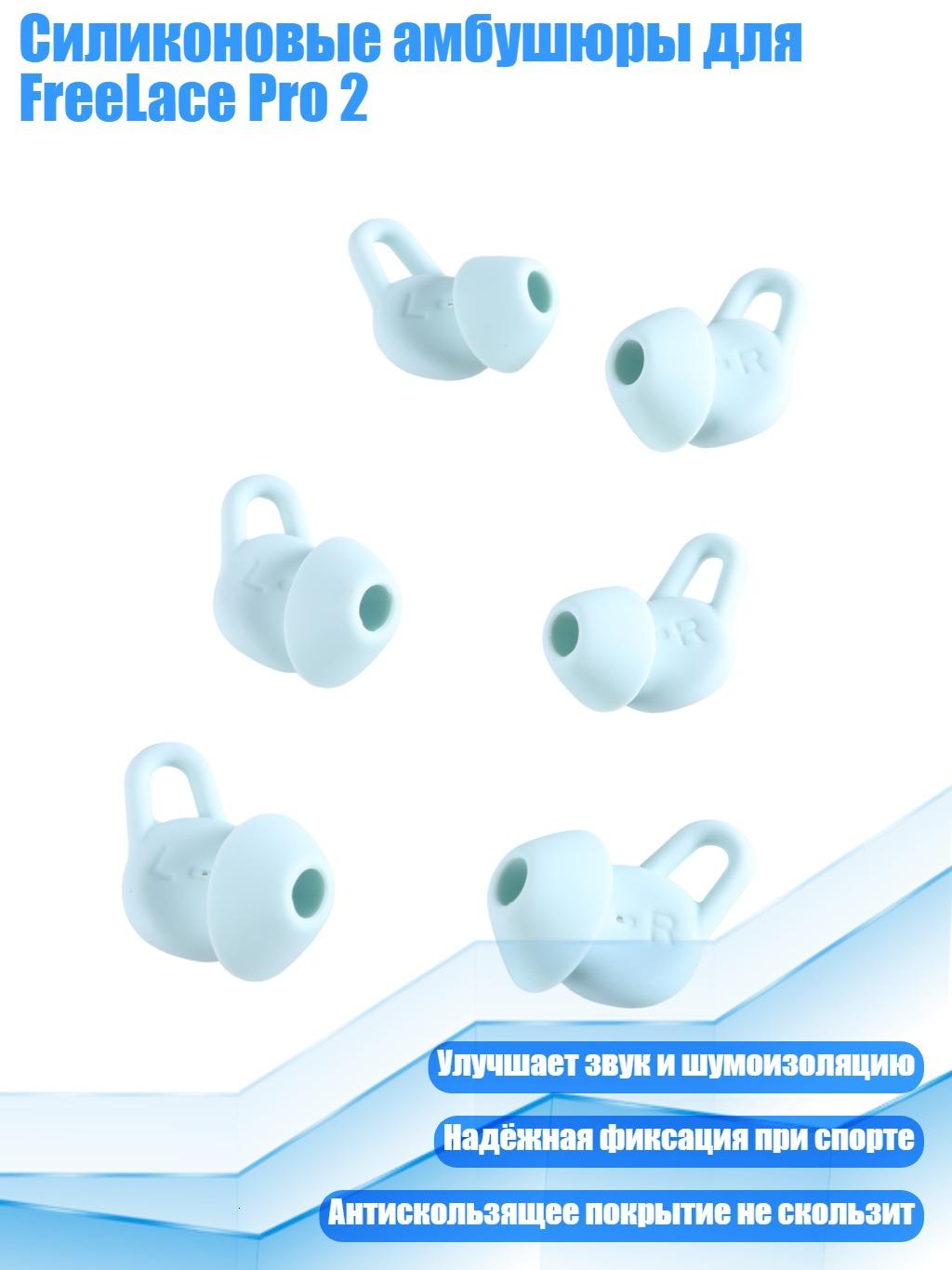 Силиконовые амбушюры для FreeLace Pro 2, Голубой