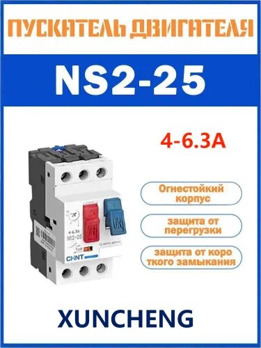 Автомат защиты двигателя CHINT NS2-25 4-6.3А, мотор-автомат с тепловым расцепителем, 1 шт