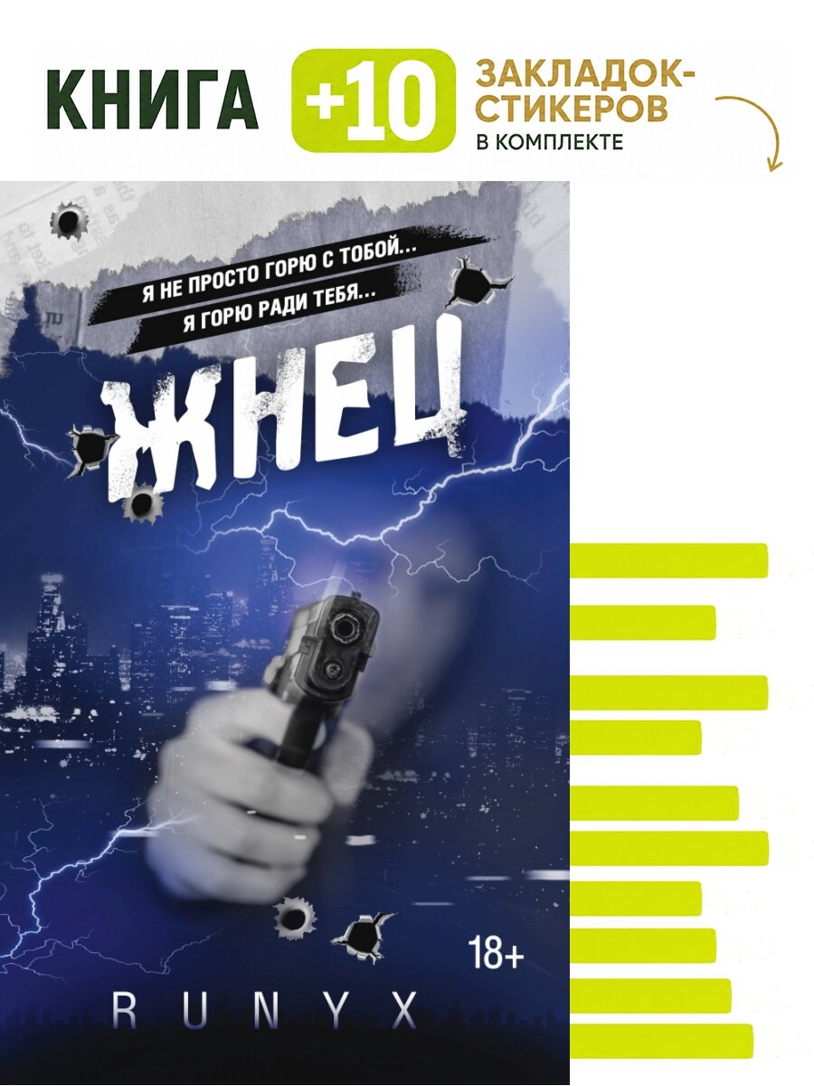 Жнец. Комплект: книга + 10 закладок-стикеров