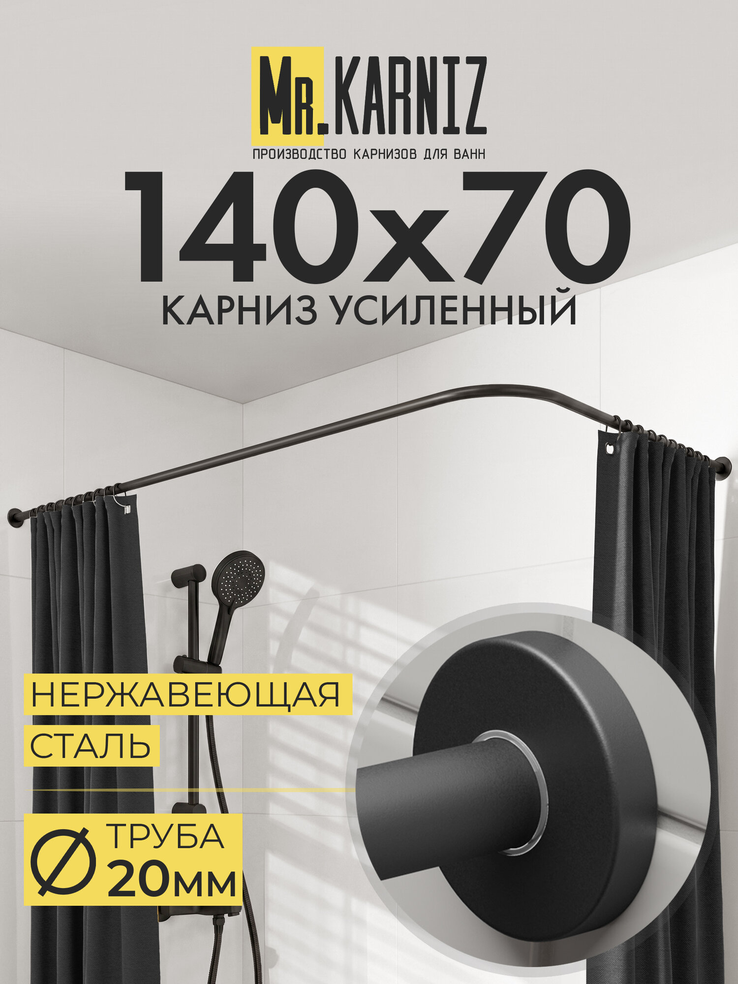 Карниз для Ванной Угловой 140х70 см, Г образный, Труба 20 мм, Отражатели SLIM, Черный, MrKARNIZ, Усиленный