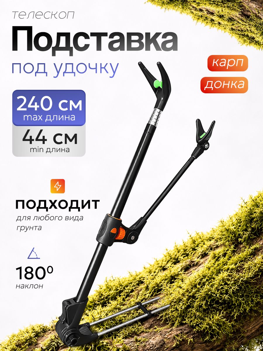 Телескопическая подставка для удочки 240см