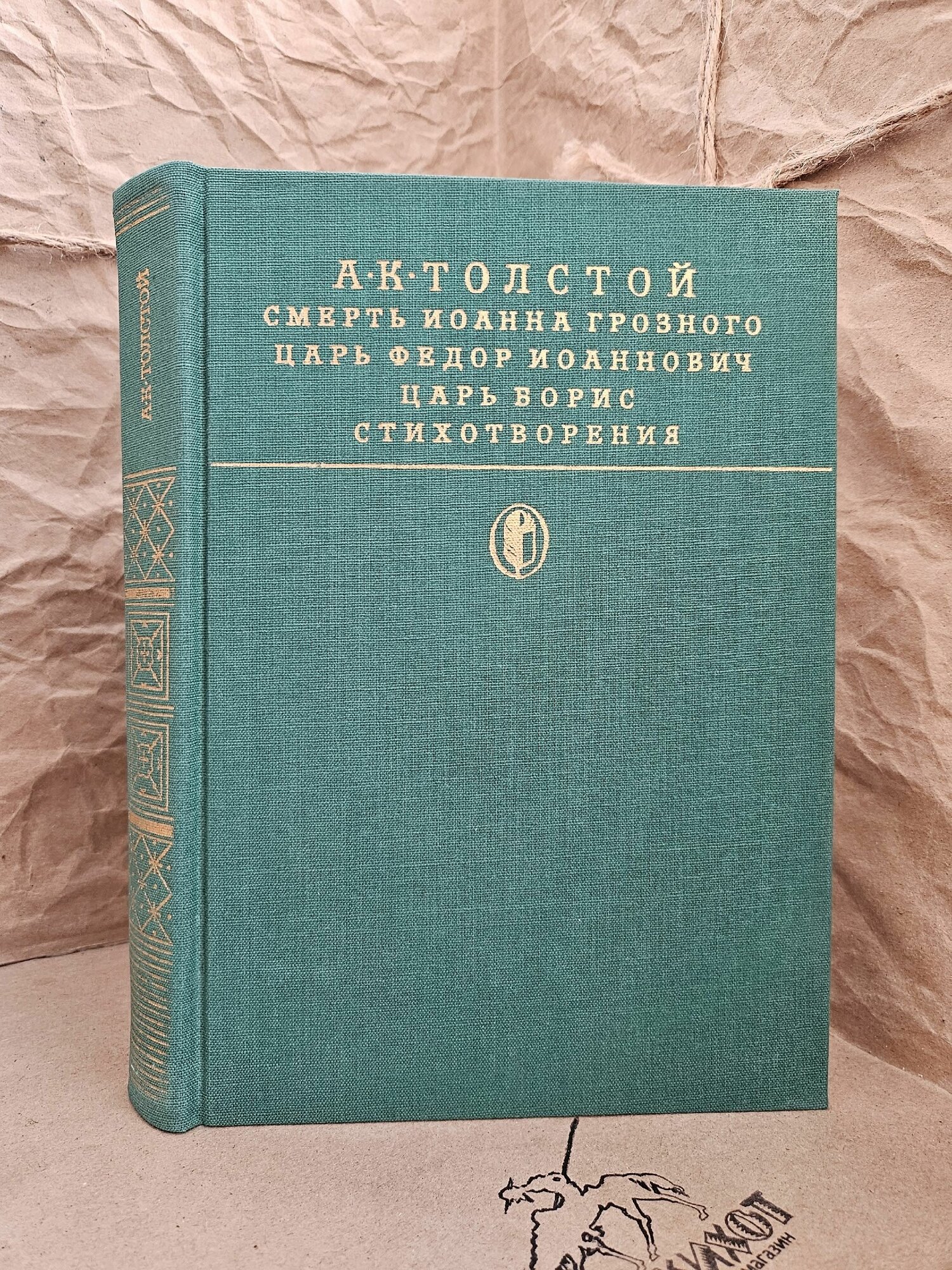 Смерть Иоанна Грозного. Царь Федор Иоаннович. Царь Борис. Стихотворения