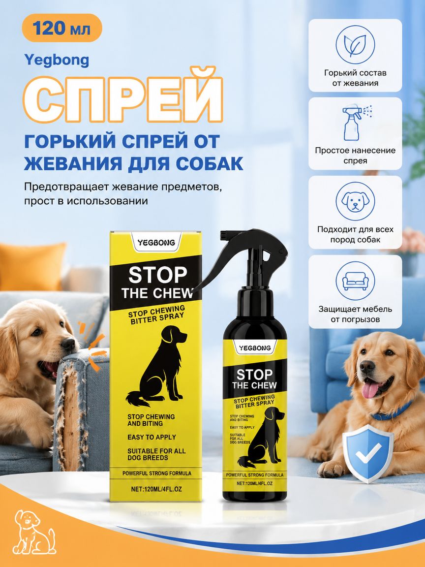 Yegbong Спрей для защиты собак от укусов и грызения, горький раствор для дома, мебели и дрессировки питомцев