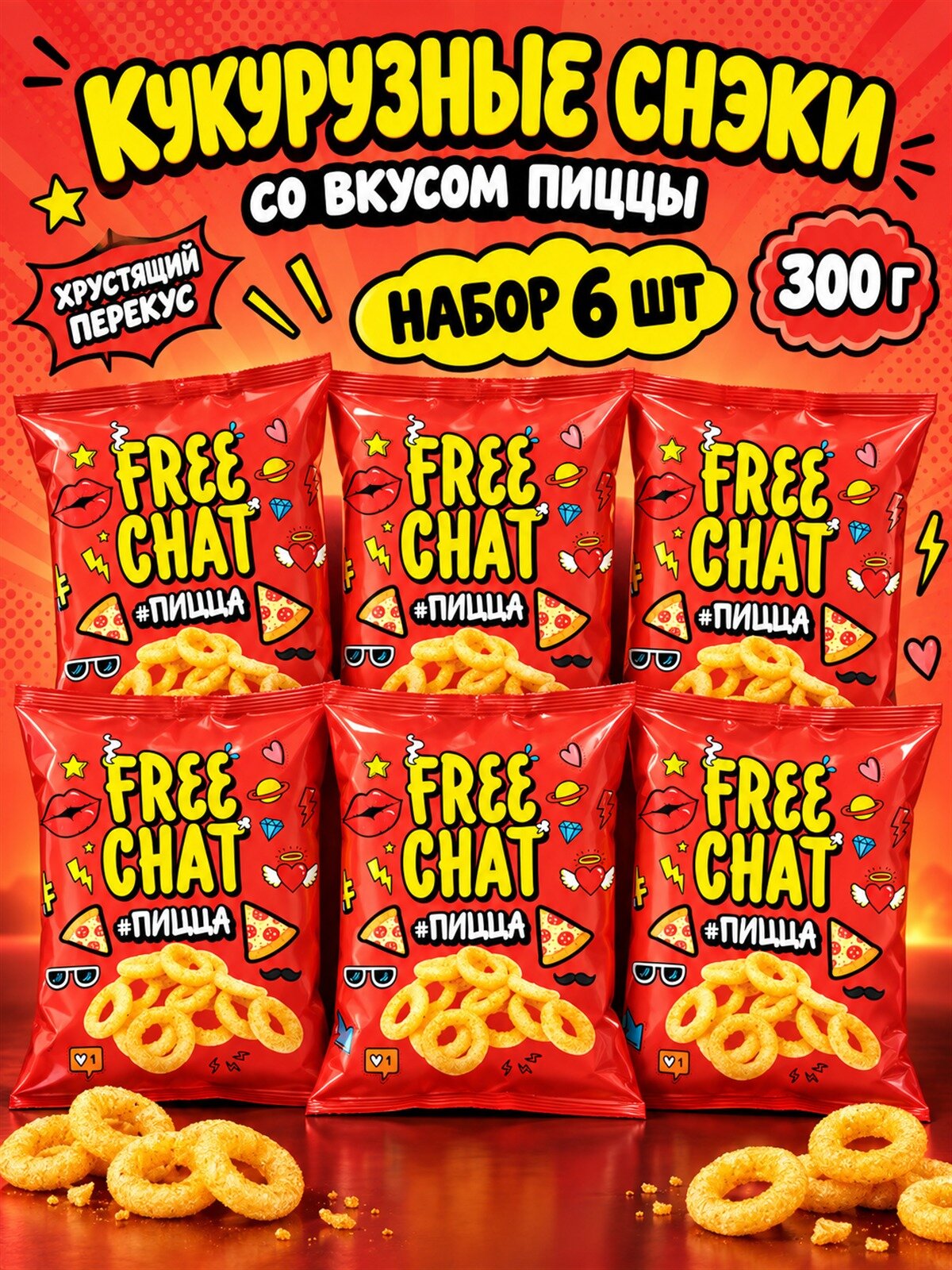 FREE CHAT кукурузные снэки пицца 50 г, 6 штук, хрустящий перекус