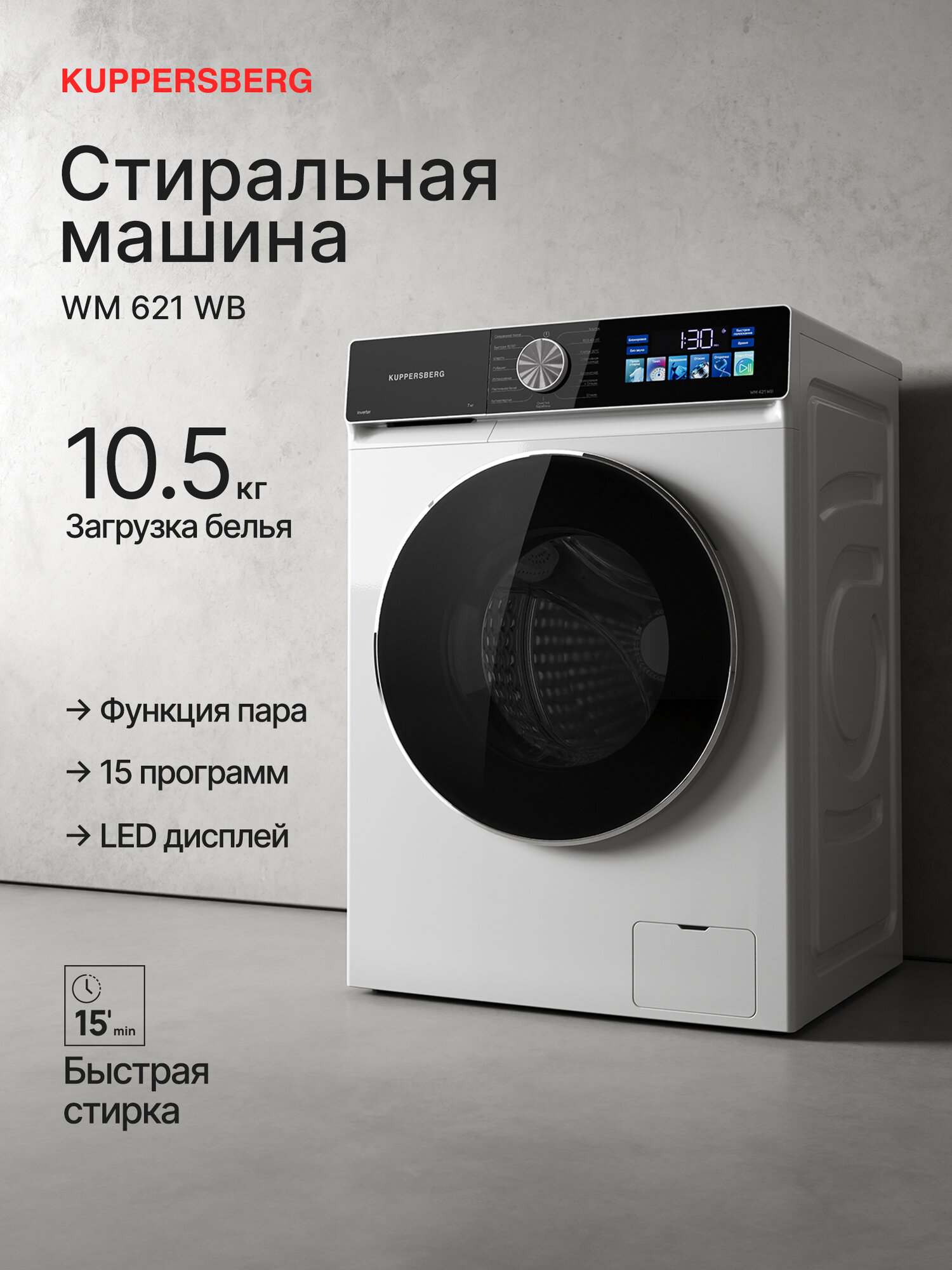 Стиральная машина отдельностоящая Kuppersberg WM 621 WB (Модификация 2026)