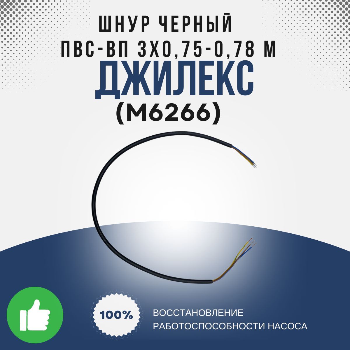 Джилекс шнур черный ПВС-ВП 3х0,75-0,78 м (М6266k)