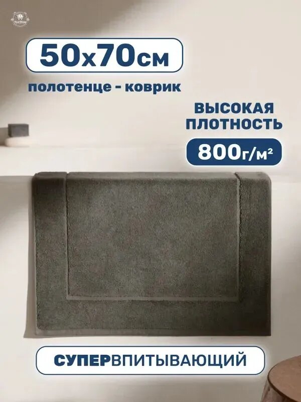 Полотенце для ног 50x70 см, махровое, хлопок, серое, 800 г/м², 1 шт
