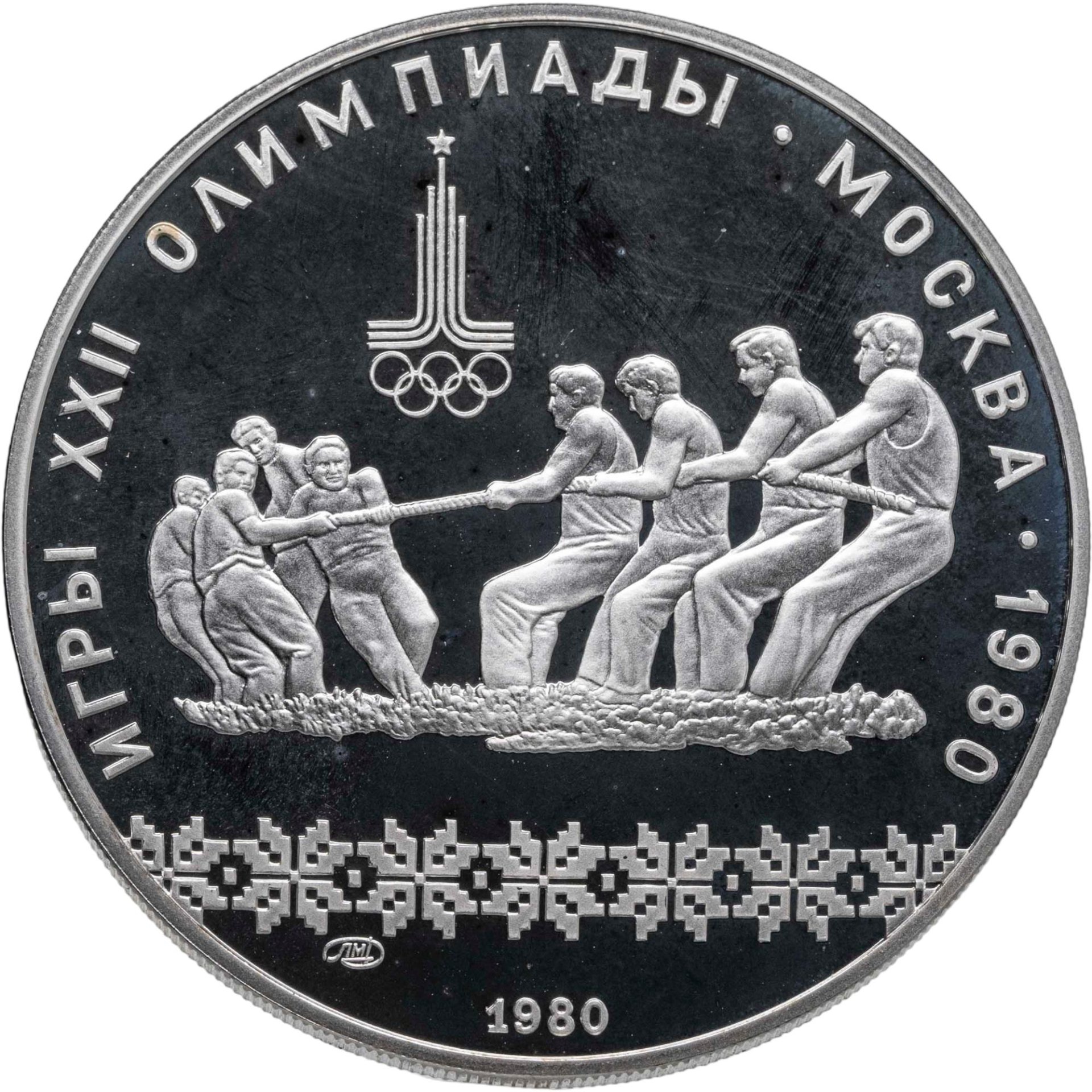 10 рублей 1980 ЛМД "XXII летние Олимпийские игры 1980 в Москве: Перетягивание каната", Серебро 900, в сохранности Proof