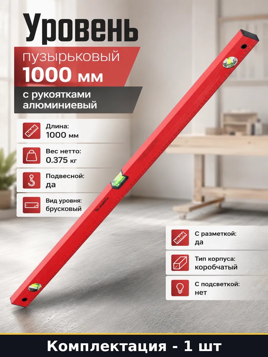 Уровень пузырьковый 1000 мм с рукоятками алюминиевый