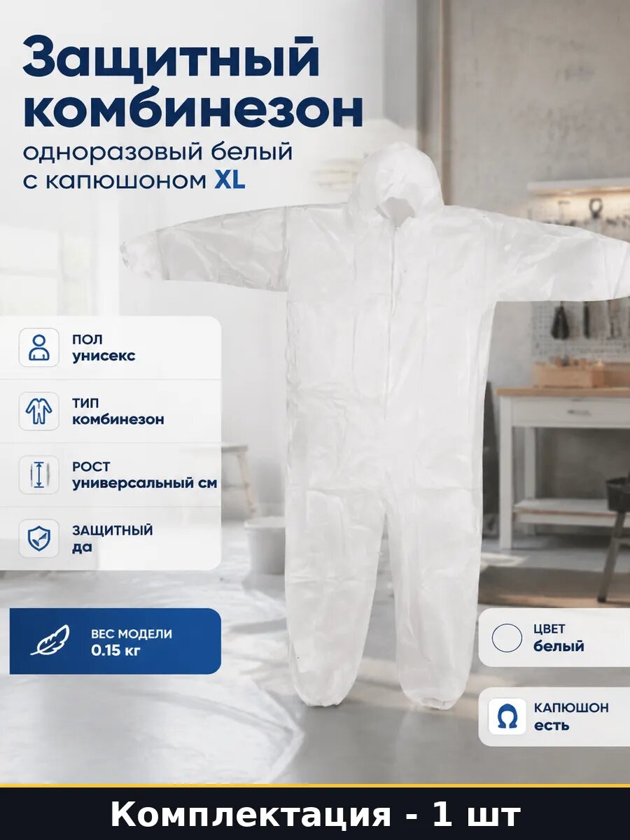 Защитный комбинезон одноразовый белый с капюшоном XL