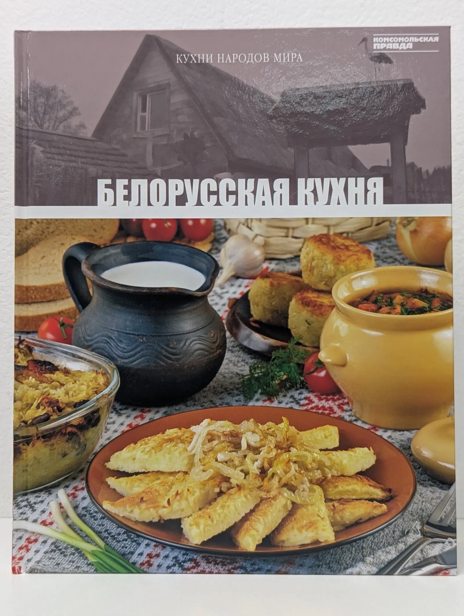 Кухни народов мира. В 31 томе. Том 23. Белорусская кухня Сборник 2011