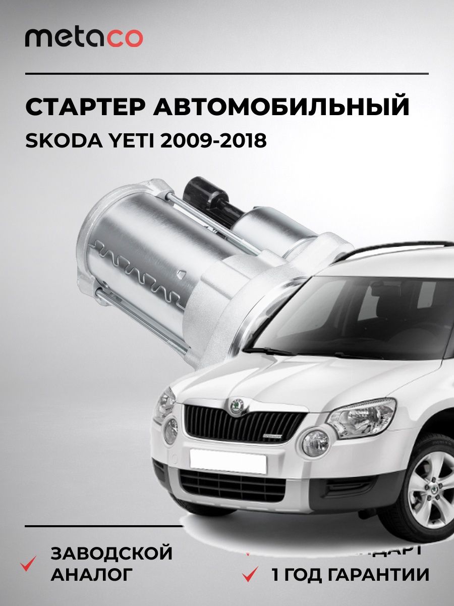 Стартер METACO 6900144 Шкода Йети Skoda Yeti 2009-2018