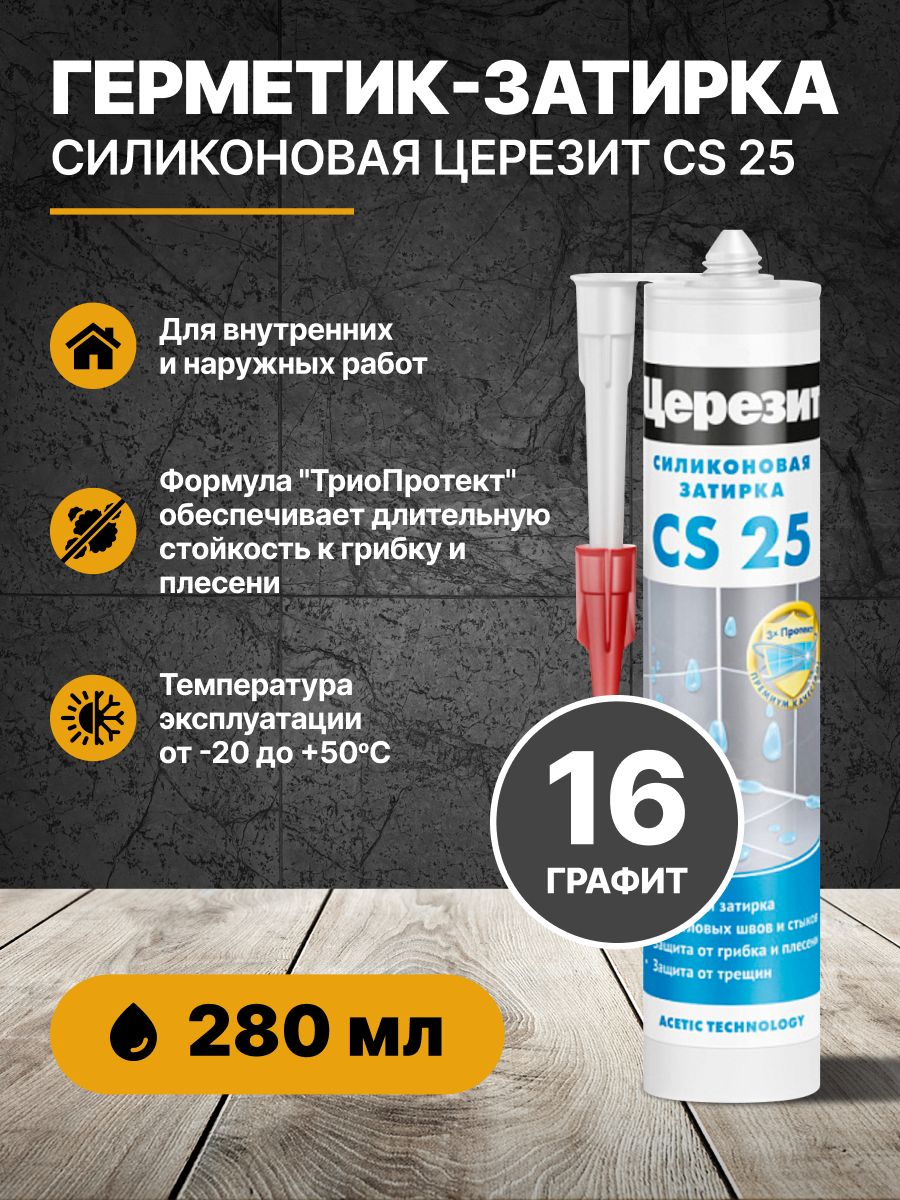 Герметик-затирка силиконовая Церезит CS 25 Графит 16 280мл/герметик для швов плитки ванной кухни унитаза Ceresit