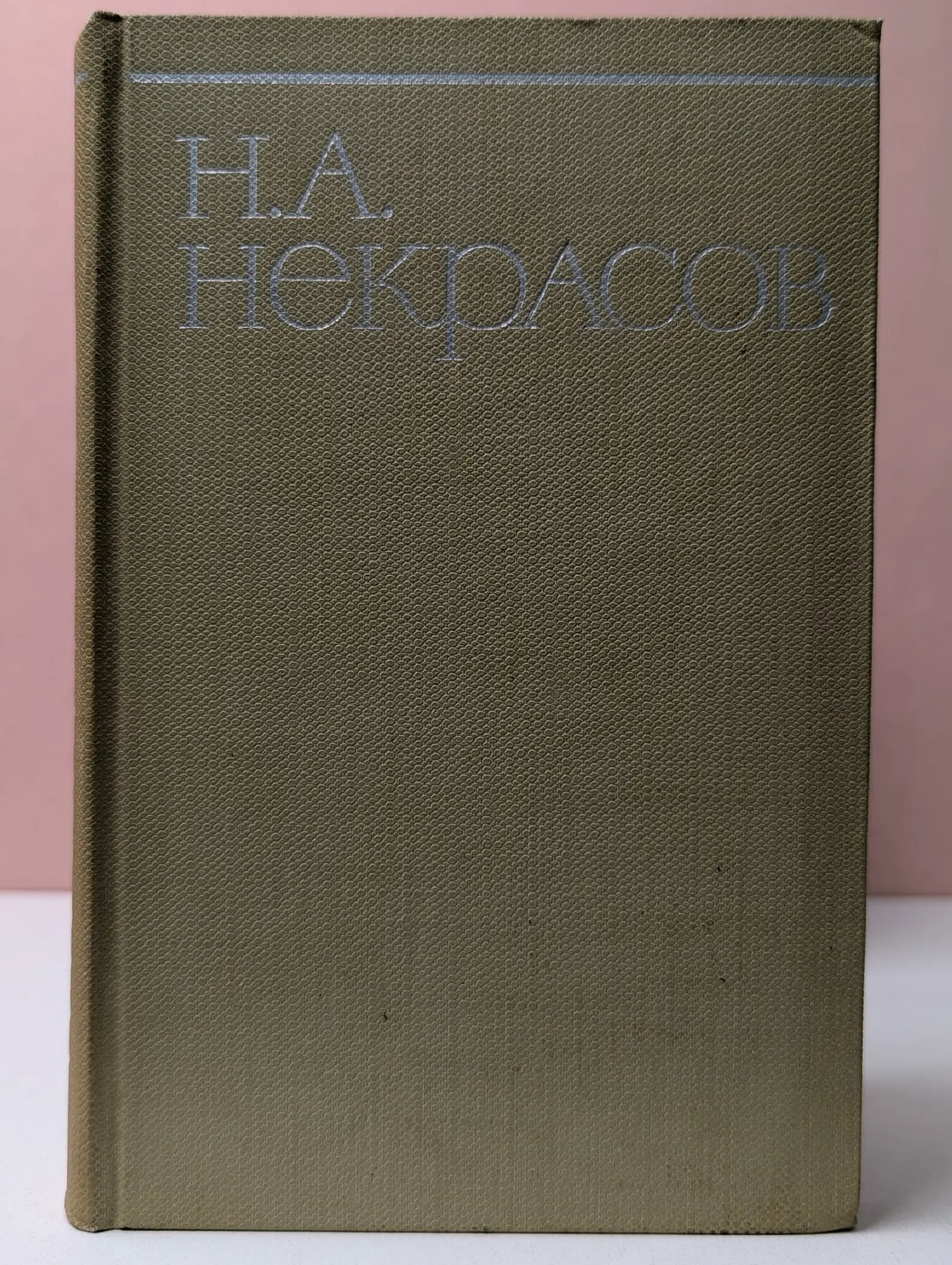 Николай Некрасов. Собрание сочинений в 8 томах. Том 8 Некрасов Николай Алексеевич 1967