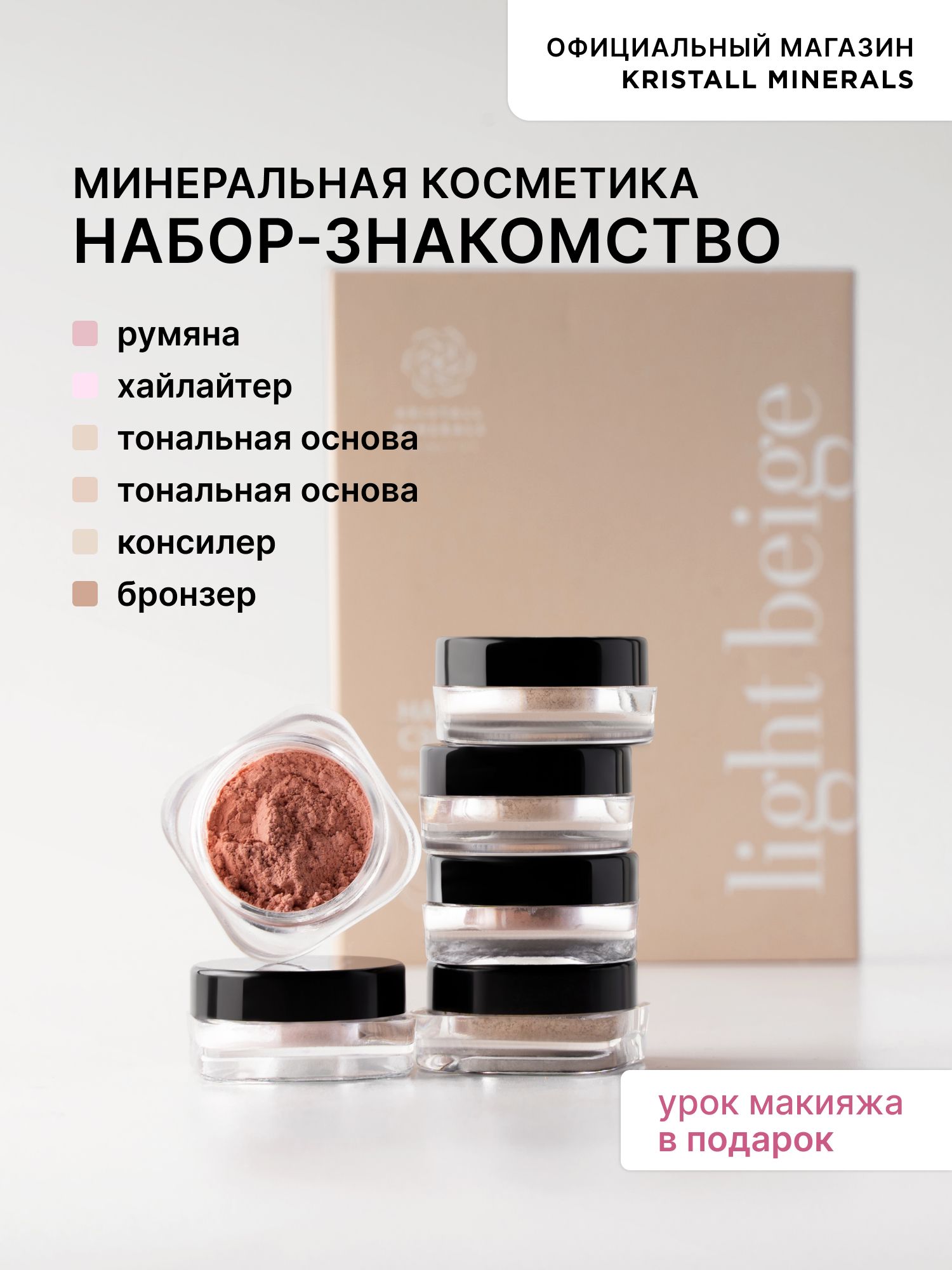 Kristall Minerals cosmetics, набор пробников косметики, минеральной пудры для макияжа, рассыпчатая декоративная косметика для лица с натуральным составом