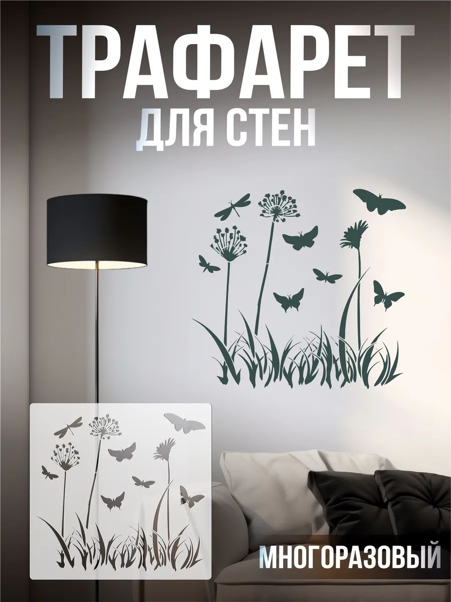 Трафарет для стен Бабочки