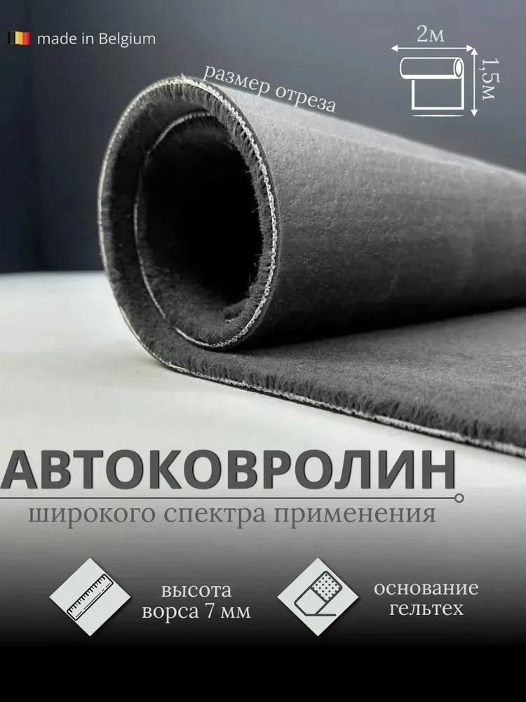 Автомобильный ковролин метражом для изготовления ковриков в машину