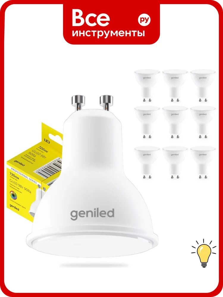 Светодиодная лампа geniled энергосберегающая GU10 MR16 9Вт 3000K 90Ra Софит 10 шт 01381_3000_10