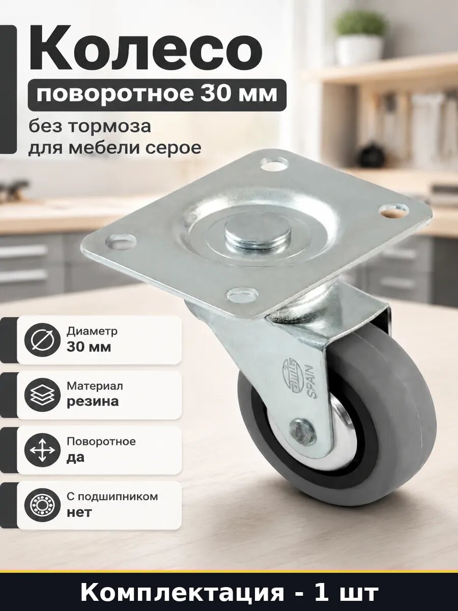 Колесо поворотное 30 мм без тормоза для мебели серое