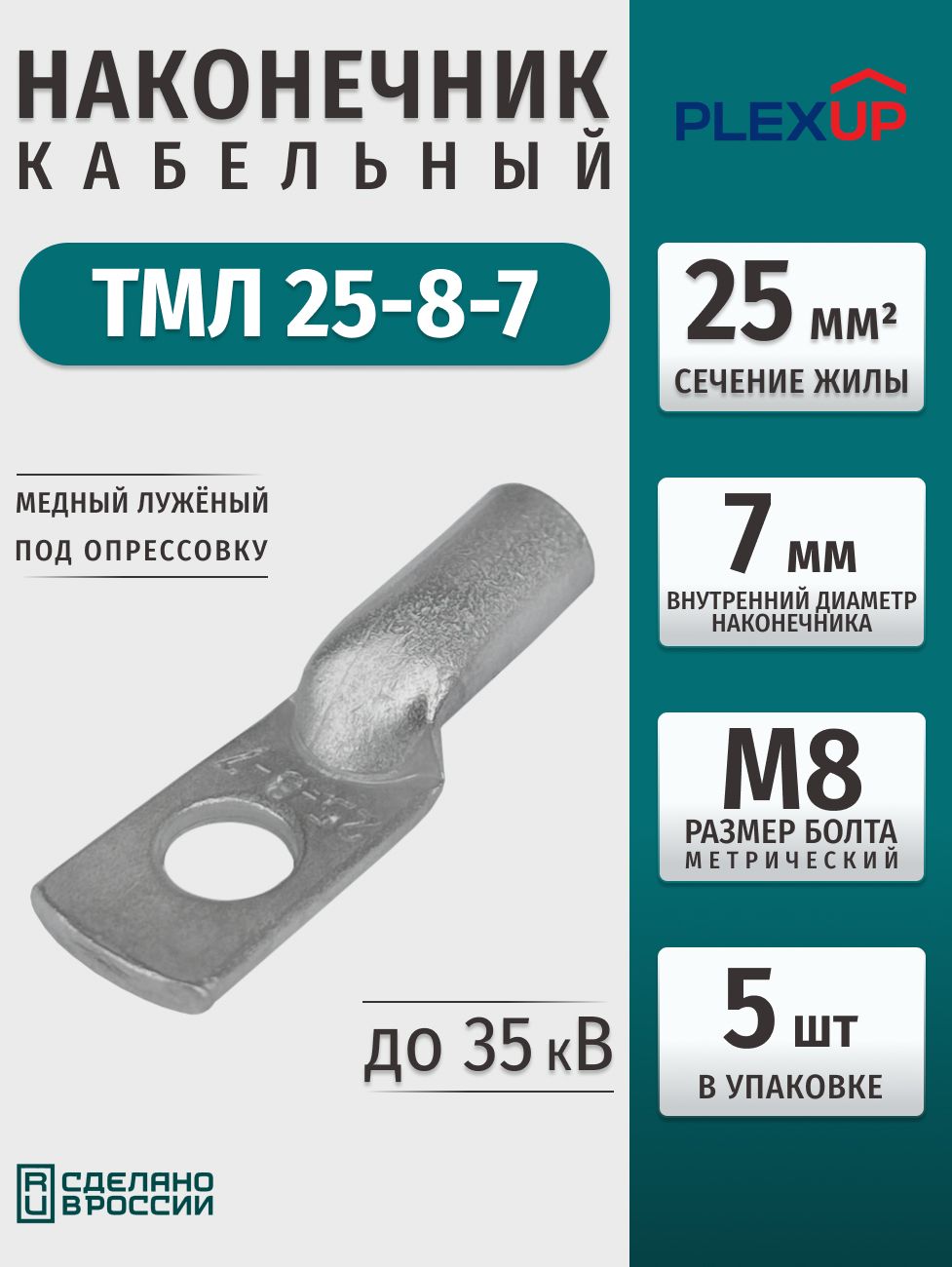 Наконечник кабельный ТМЛ 25-8-7 медный луженый 5 шт PLEXUP