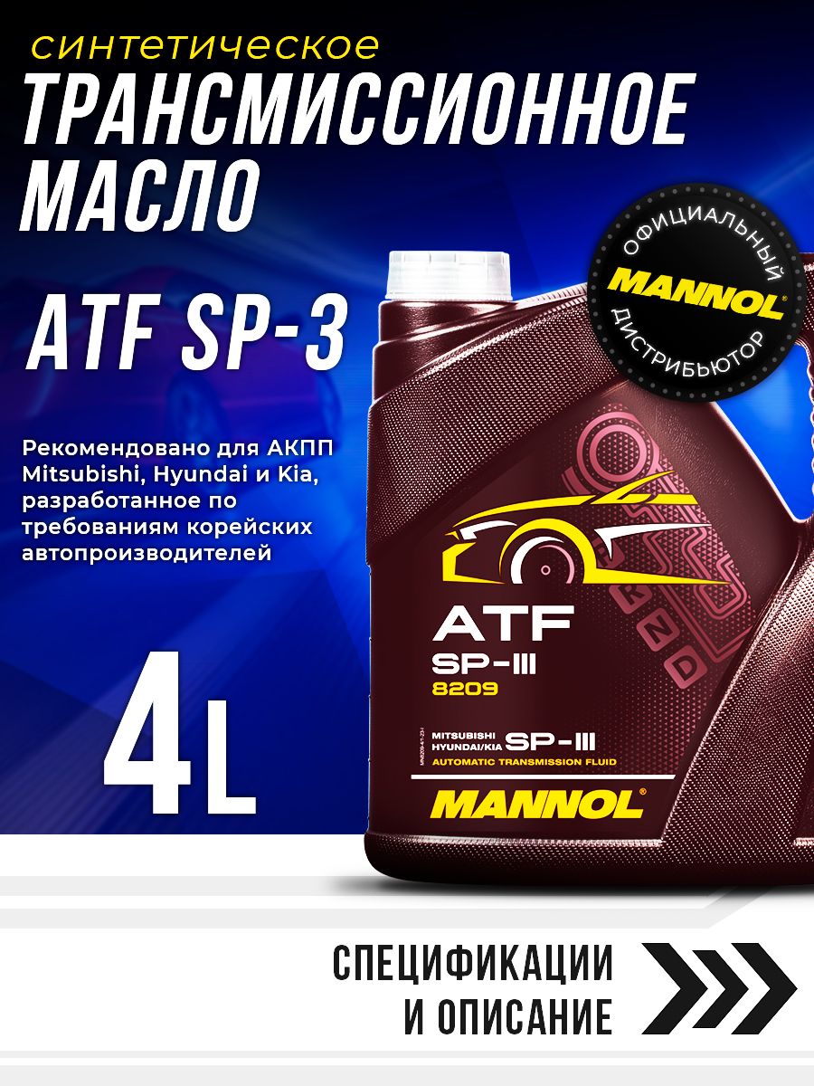 Масло трансмиссионное Синтетическое ATF SP-III (Hyundai Kia Mitsubishi) 4л MANNOL MN8209-4
