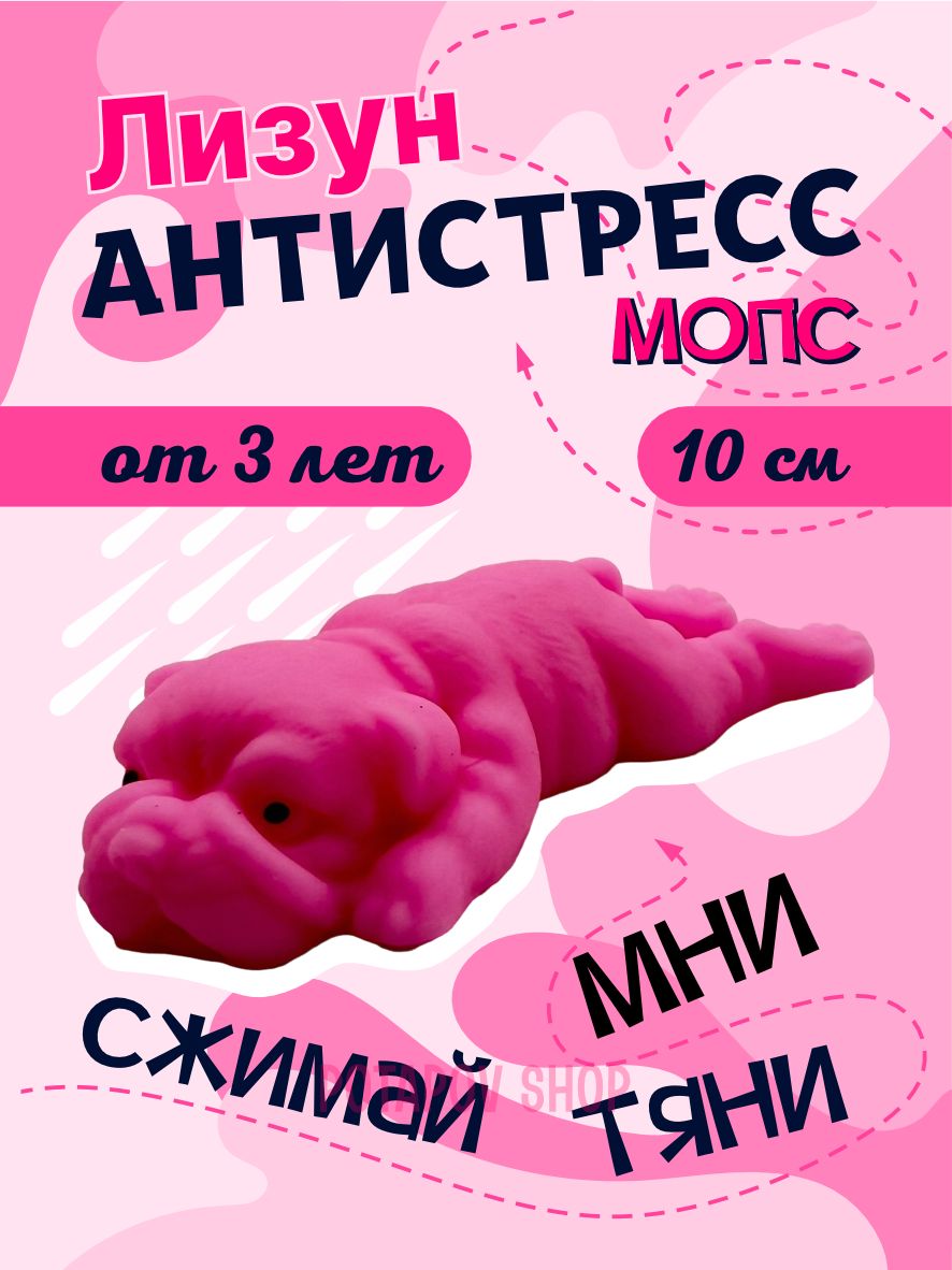 Детская игрушка антистресс мопс 10 см / Сквиш собака тянучка розовая
