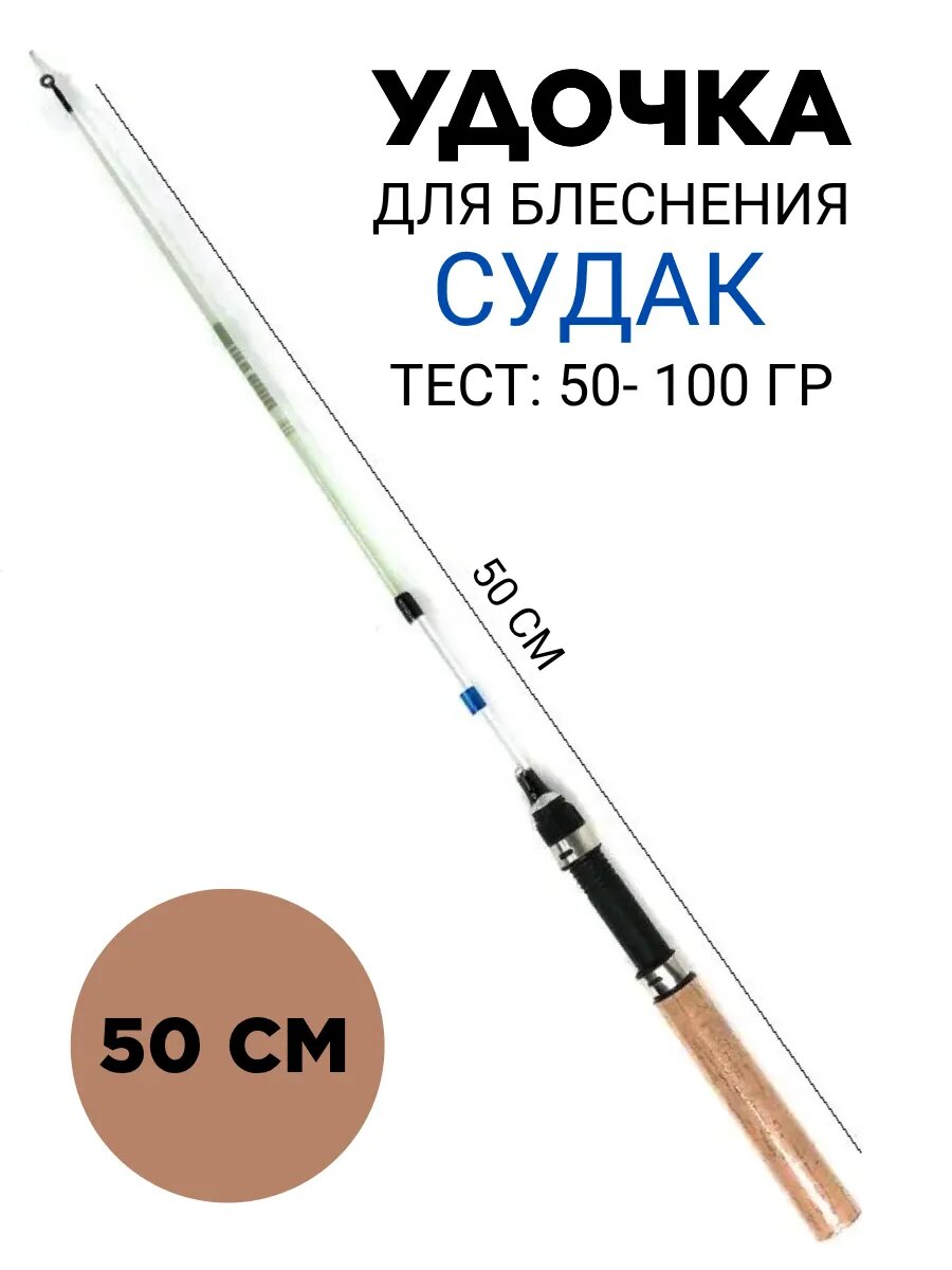 Удочка для зимней рыбалки Судак 50 см, телескопичекая тест 50-100грамм