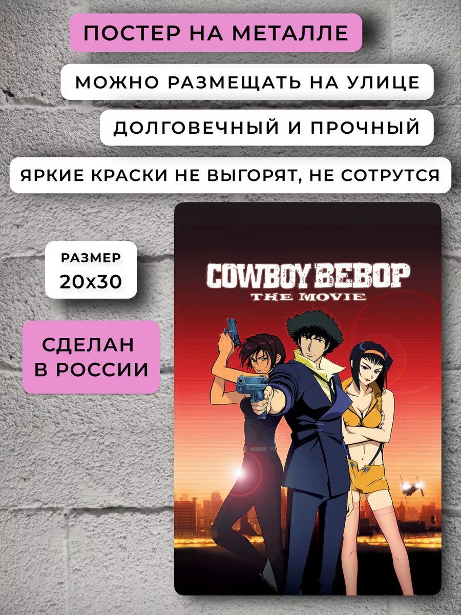 Постер Ковбой Бибоп — фото 1