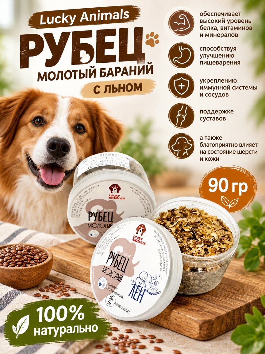 Лакомство Lucky Animals для собак - Рубец молотый бараний с льном 90гр