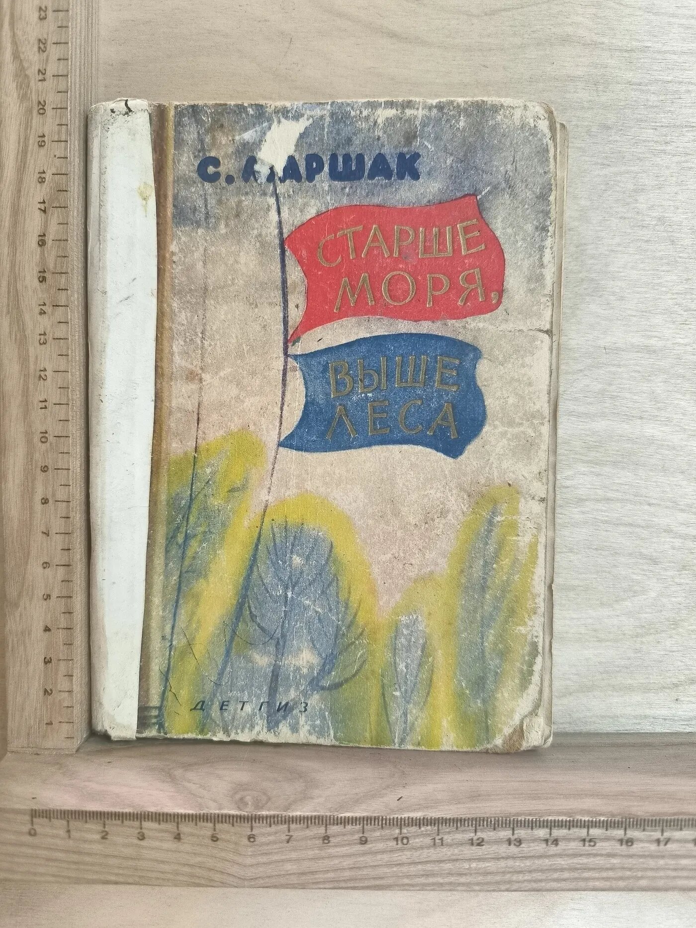 Старше моря, выше леса