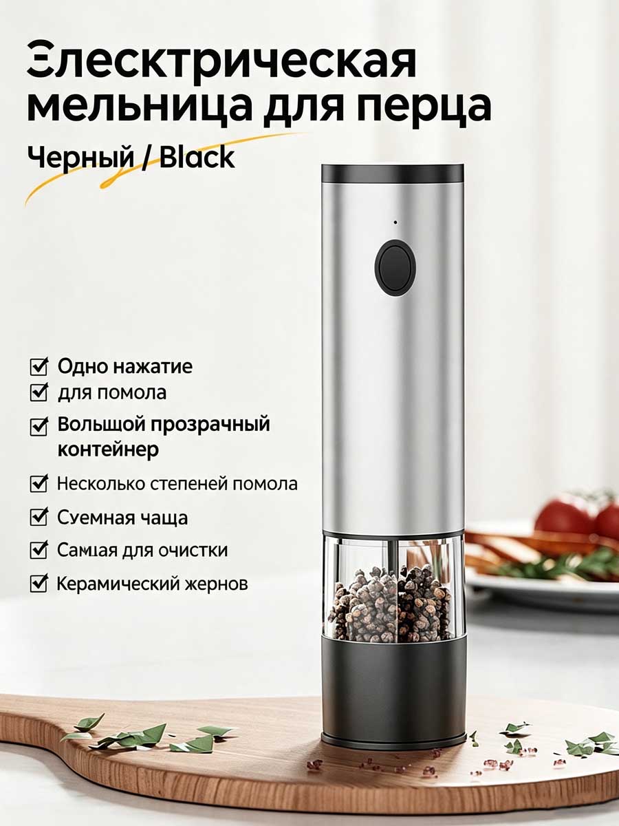Электрическая мельница для перца и соли, автоматическая мельница для специй, керамический жернов, регулировка помола, из нержавеющей стали