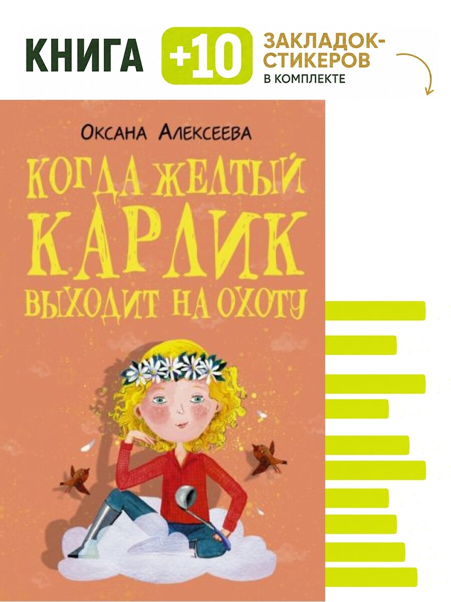 Когда желтый карлик выходит на охоту. Комплект: книга + 10 закладок-стикеров