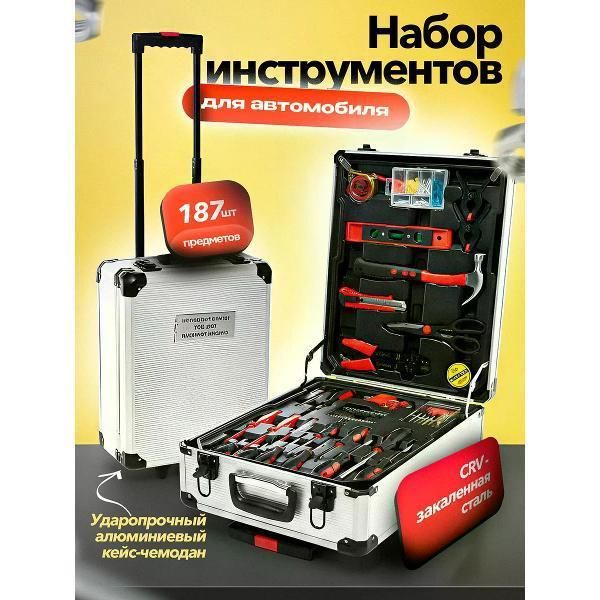 Набор автомобильных инструментов Uyut market 187 предметов