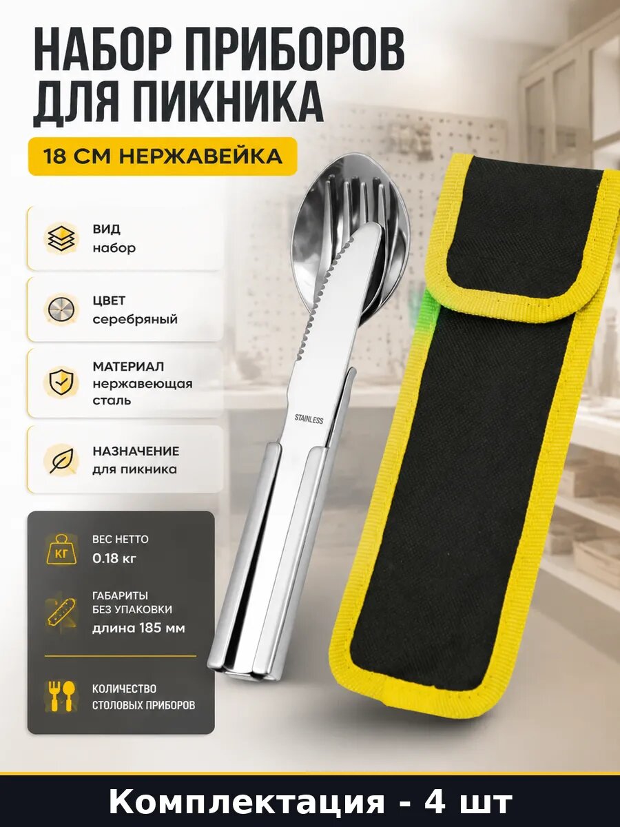 Набор приборов для пикника 18 см нержавейка 4 предмета