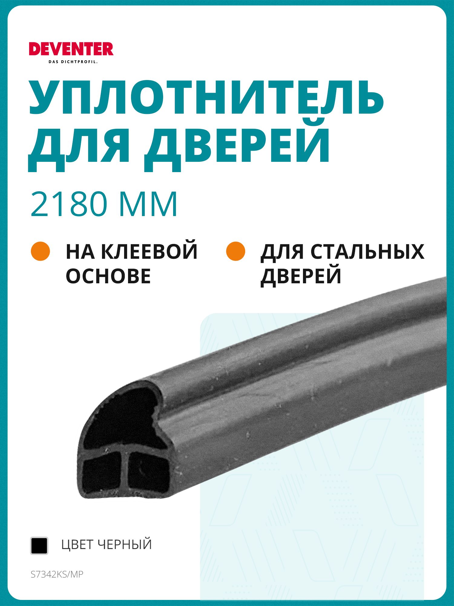 Уплотнитель контурный для стальных дверей DEVENTER, на клеевой основе, ТЭП, хлыст длиной 2180 мм, черный