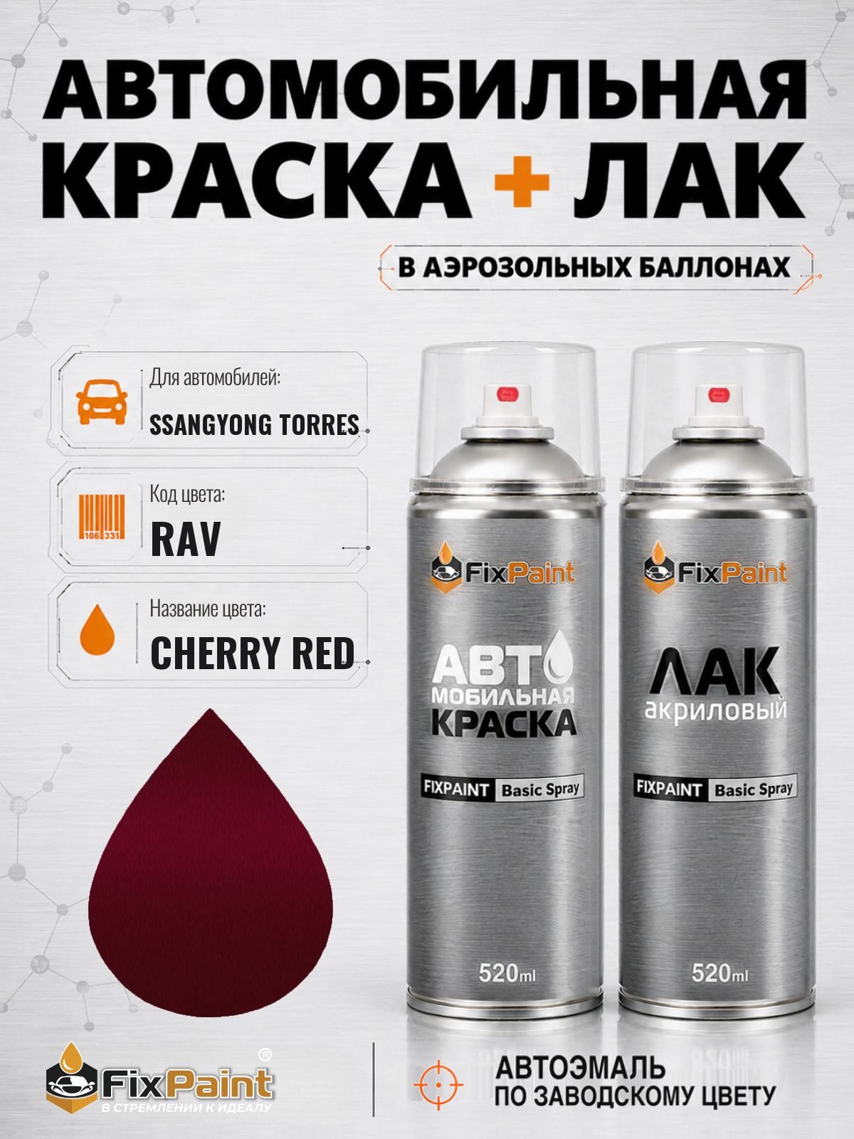 Краска и лак для SSANGYONG TORRES, код RAV, CHERRY RED, автомобильная эмаль базовая и акриловый глянцевый лак FixPaint в аэрозольных баллонах 520 мл