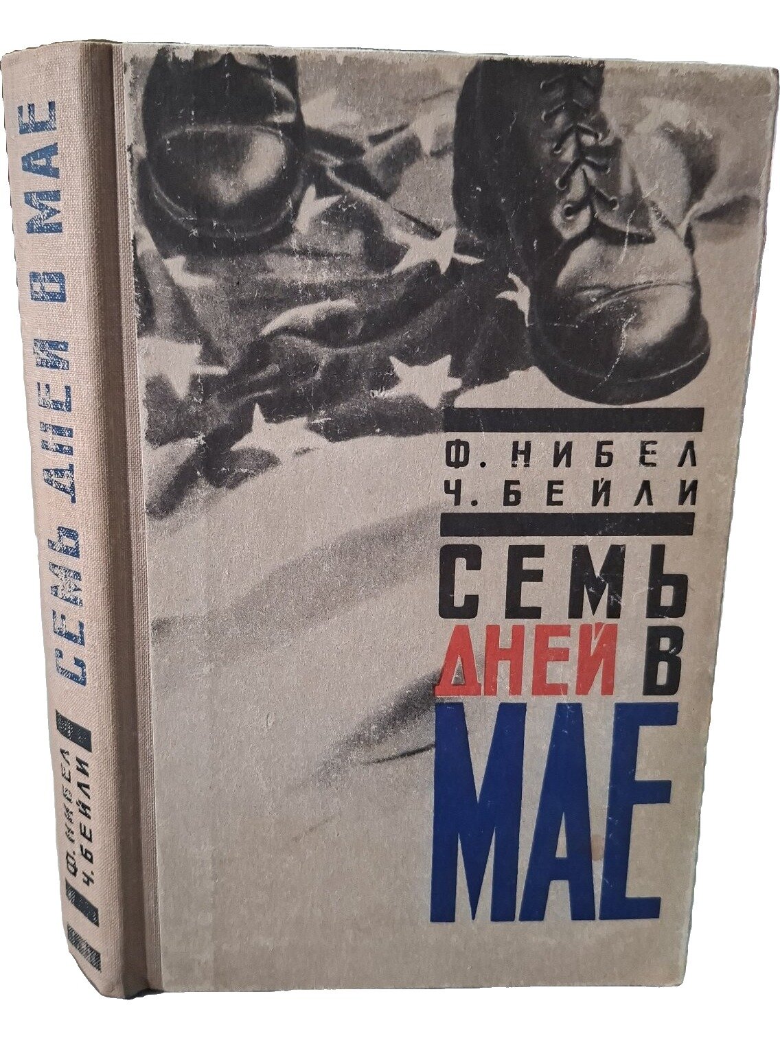 Семь дней в мае. Нибел Флетчер. Воениздат. 1964. Твердый переплет. 352 стр