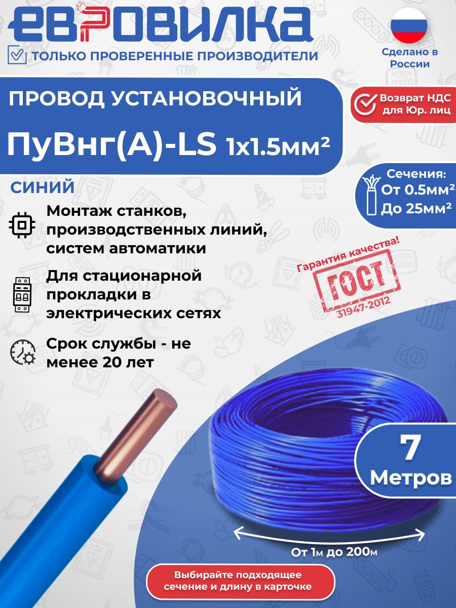 Провод ПуВнг(А)-LS 1х1,5 450/750В синий ГОСТ (31947-2012), 7м