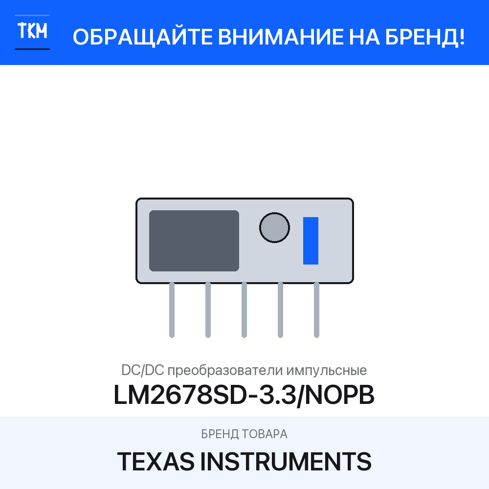 DC/DC преобразователи импульсные LM2678SD-3.3/NOPB Texas Instruments
