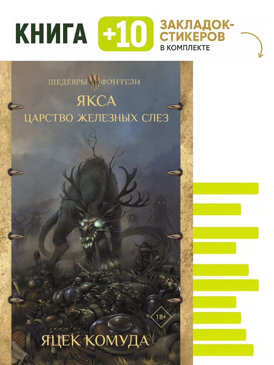 Якса. Царство железных слез. Комплект: книга + 10 закладок-стикеров