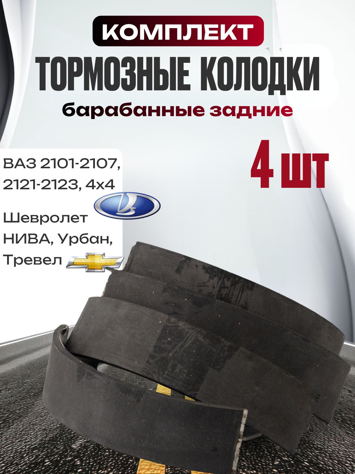 Колодки тормозные на задние барабаны для Нива Niva Шевроле Chevrolet 2123, Лада Lada 4х4 2121-2131 Урбан Urban Легенд, Тревел Travel, Ваз 2101-2107/ Фрикционные барабанные накладки