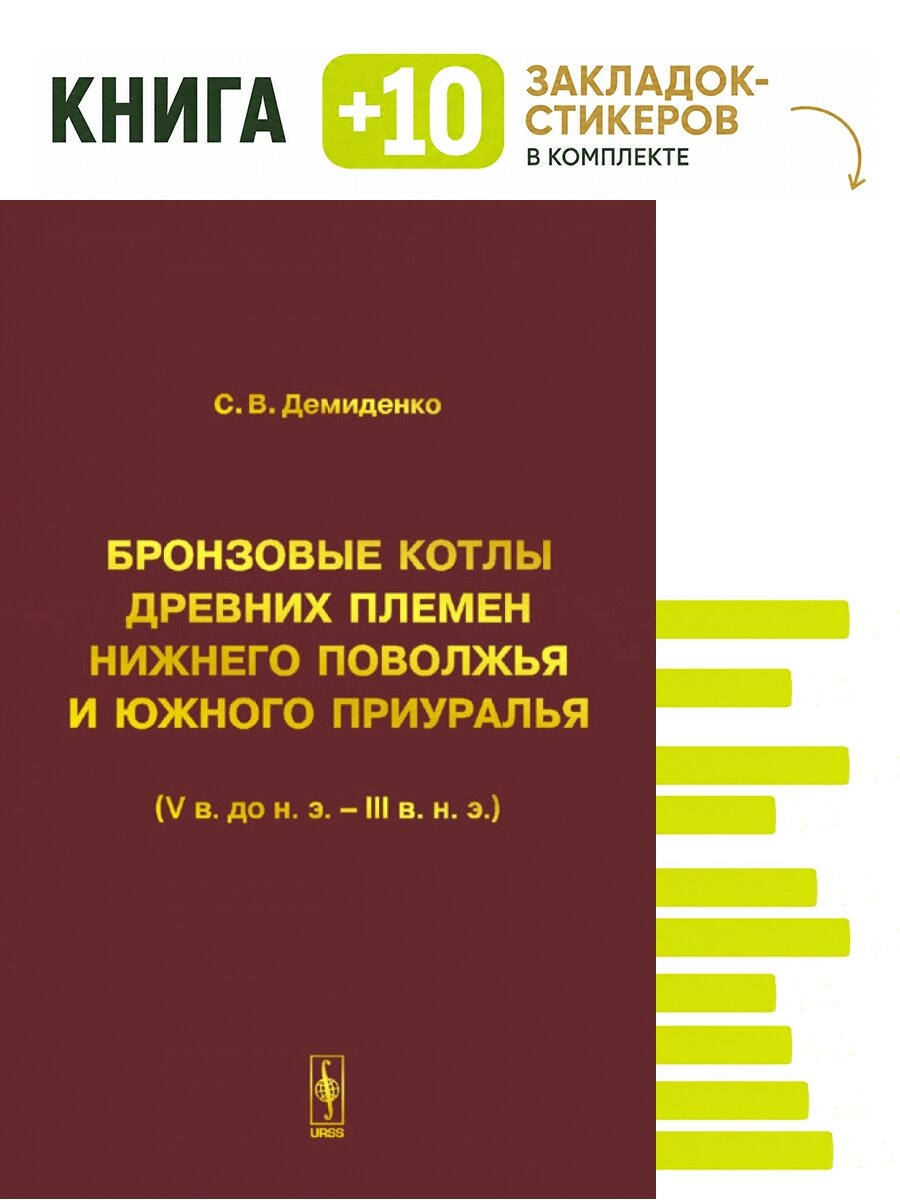 Бронзовые котлы древних племен Нижнего Поволжья и Южного Приуралья (V в. до н. э. -- III в. н. э.). Комплект: книга + 10 закладок-стикеров