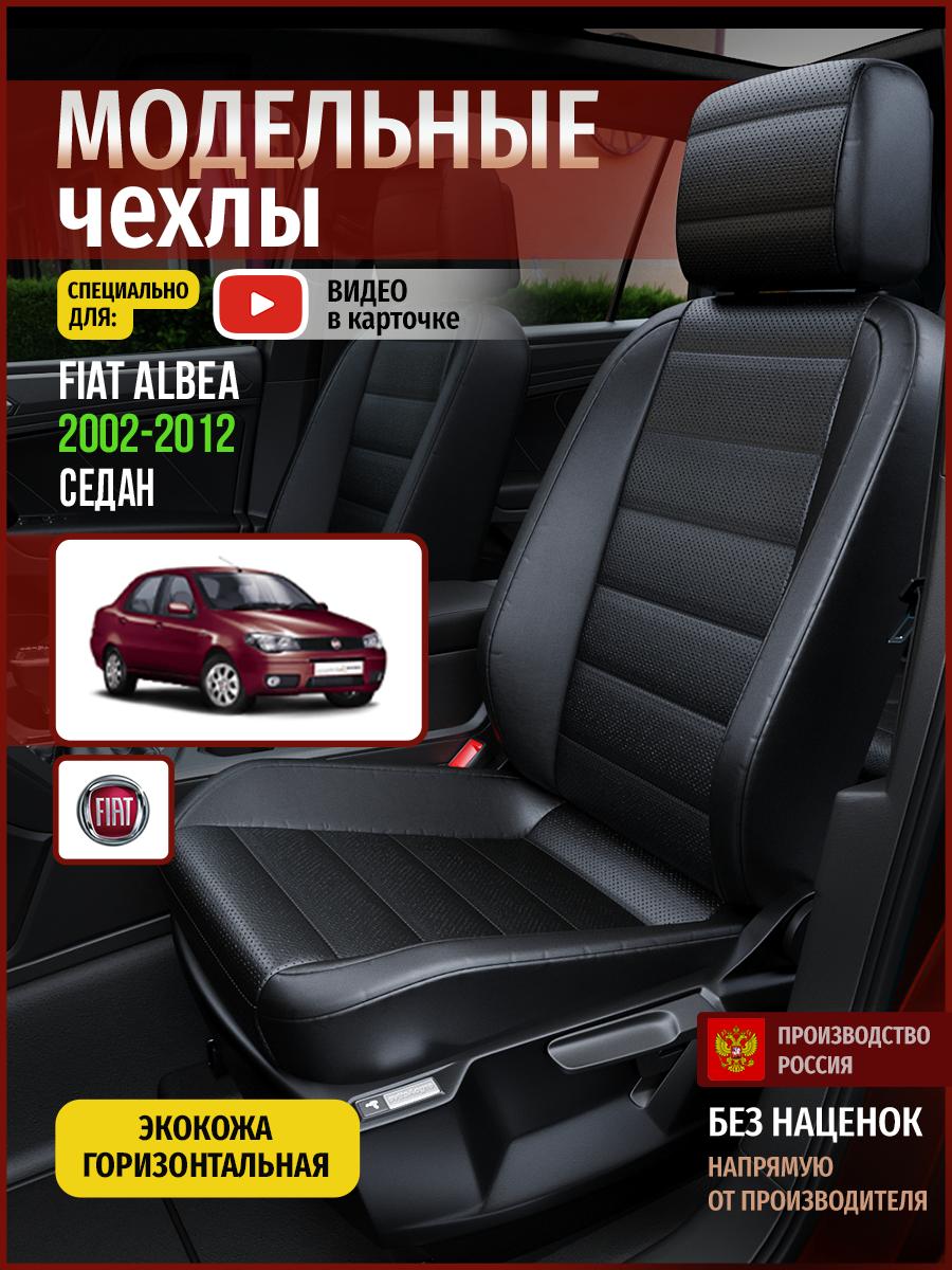 Чехлы Фиат Альбеа (Fiat Albea) 2002-2012 1 седан Экокожа Черный 4390AV912FT Чехлы. ру