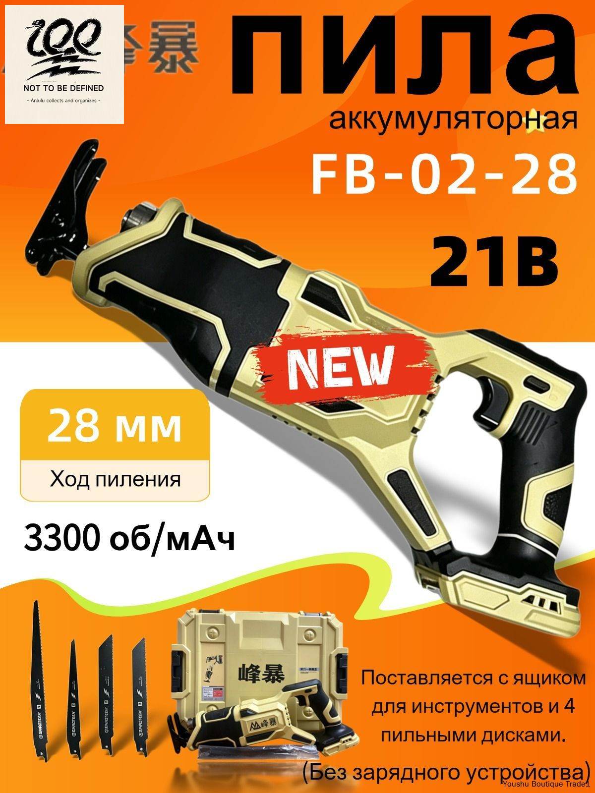 FENGBAO Аккумуляторная сабельная пила (FB-02-28)/без акб и зу