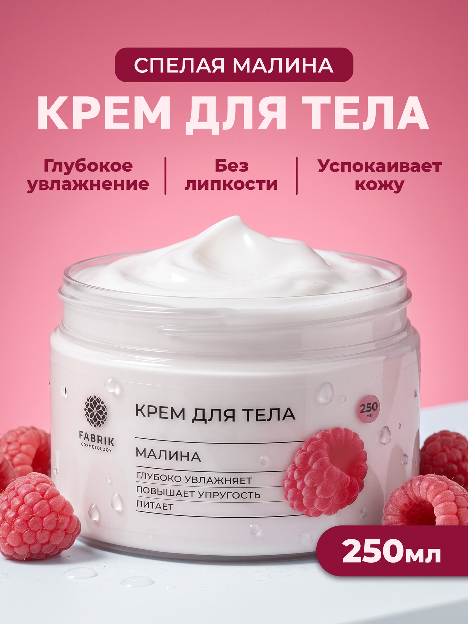 Питательный крем-баттер для тела 300гр с ароматом малины Fabrik Cosmetology. Увлажняющий крем для ежедневного применения, для всех типов кожи рук и тела, натуральные масла