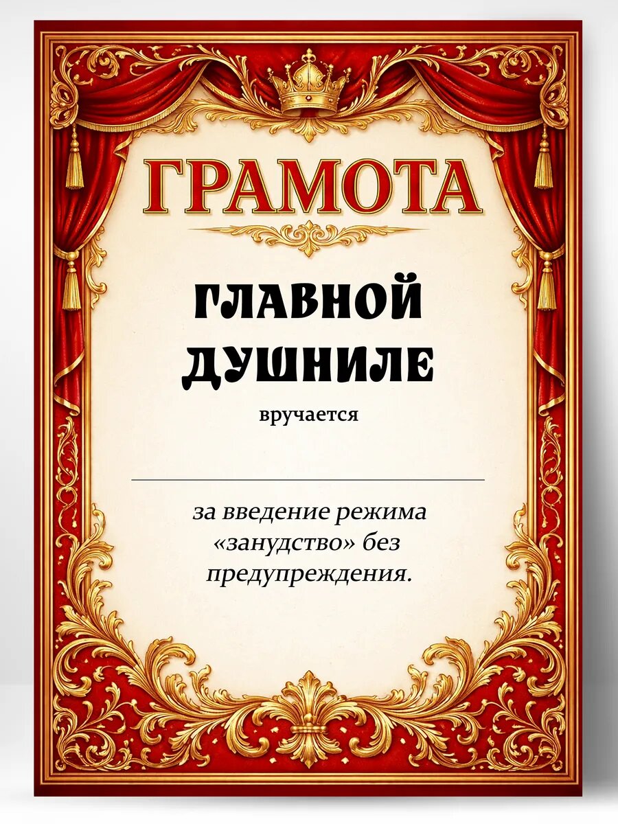 Грамота диплом в подарок - Главной душниле